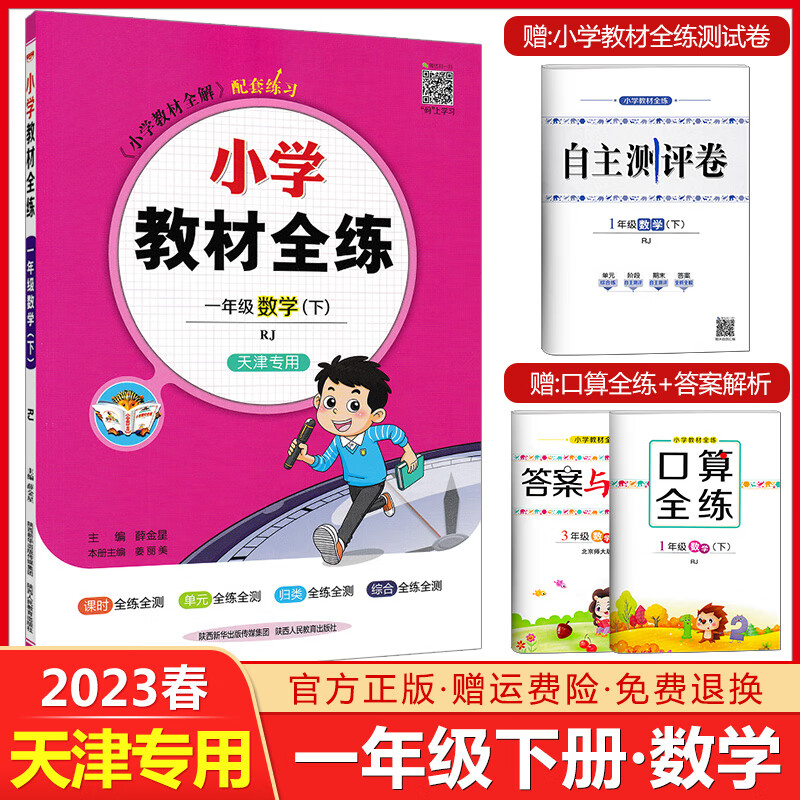 天津专用2023秋季小学教材全练一年级上册全套语文数学人教版1年级上册教材全练同步练习册试题复习资料辅导书金星教育 天津专用 一年级数学（下）【人教】2023春