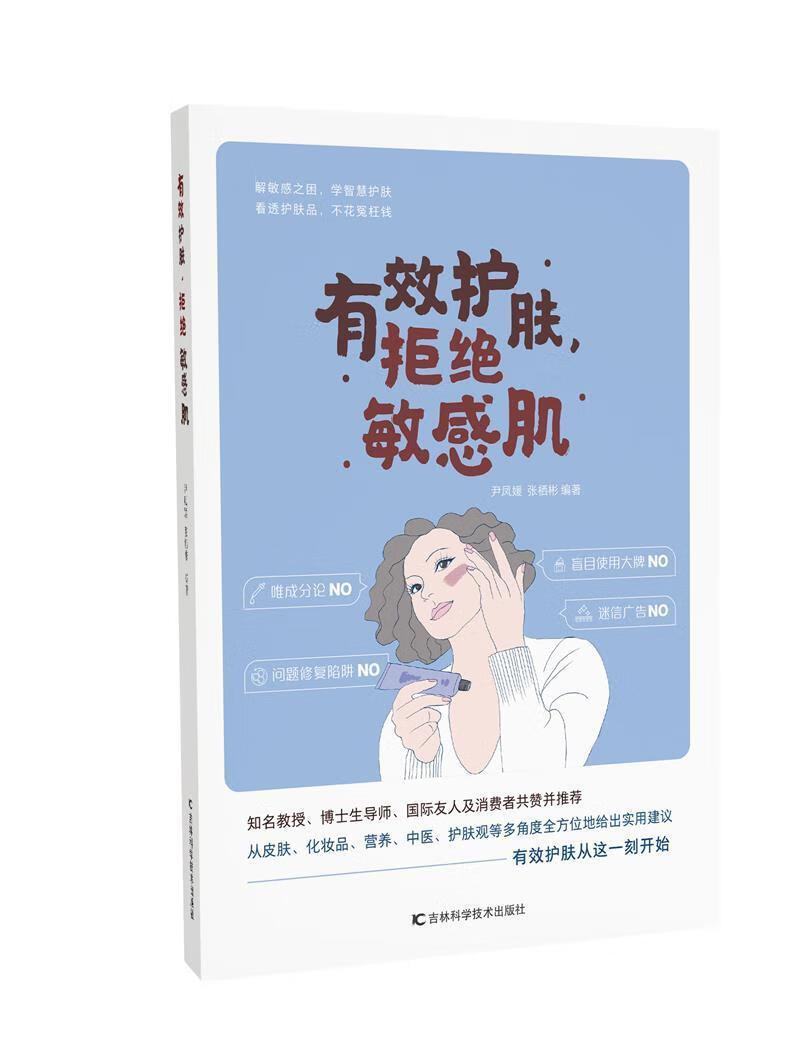 有效护肤，拒绝敏感肌尹凤媛时尚/美妆9787557890421 皮肤护理普通大众