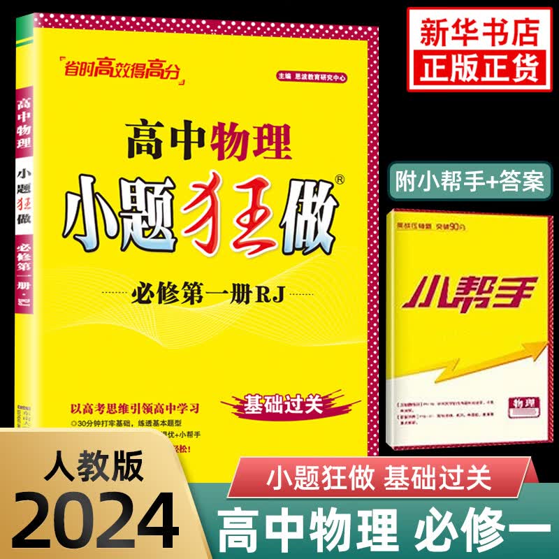 2024新版 小题狂做高中物理必修第一册人教版RJ基础版新教材 高一上册必修1同步课本课时作业本训练习册辅导书 恩波教育