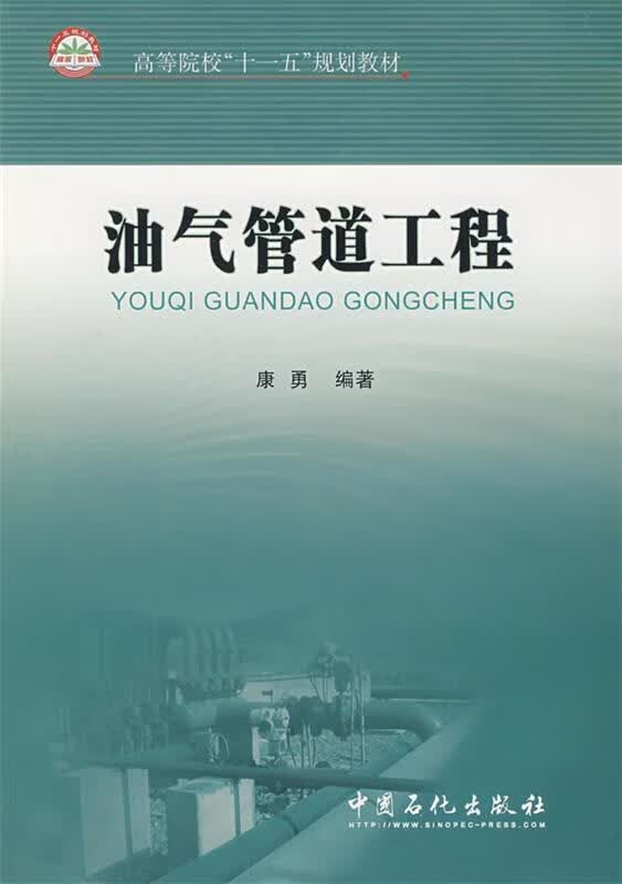 油气管道工程 康勇 编著 中国石化出版社有限公司 9787802294769
