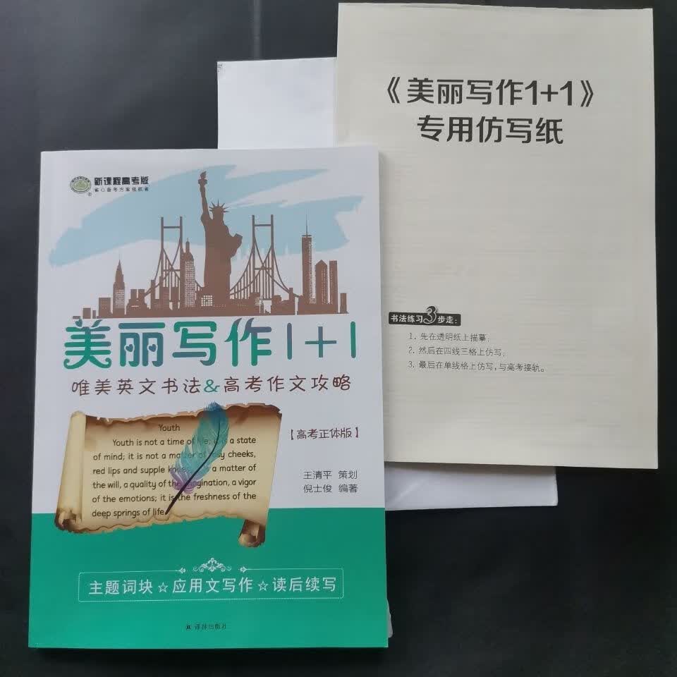 【高考正体版】新课程高考版美丽写作1+1 英文书法高考作文攻略