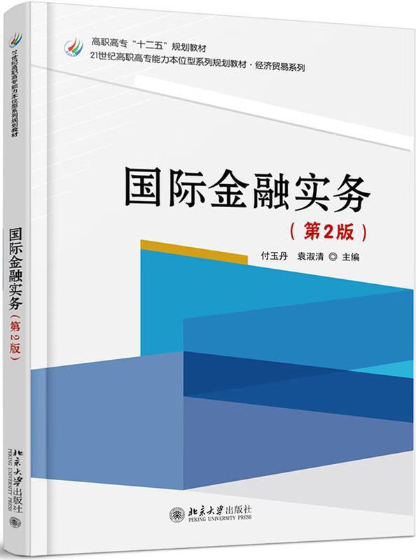 国际金融实务