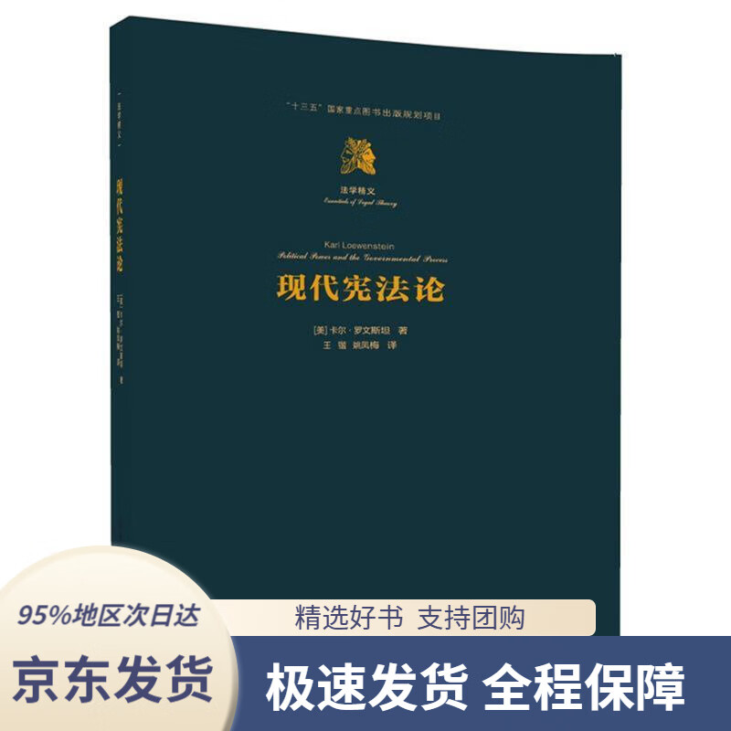 【 京东配送 支持团购】现代宪法学精义卡尔·罗文斯坦(KarlLoewenstein)著,王锴,姚凤梅译清华大学出版