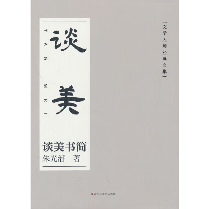 谈美 朱光潜美学书简