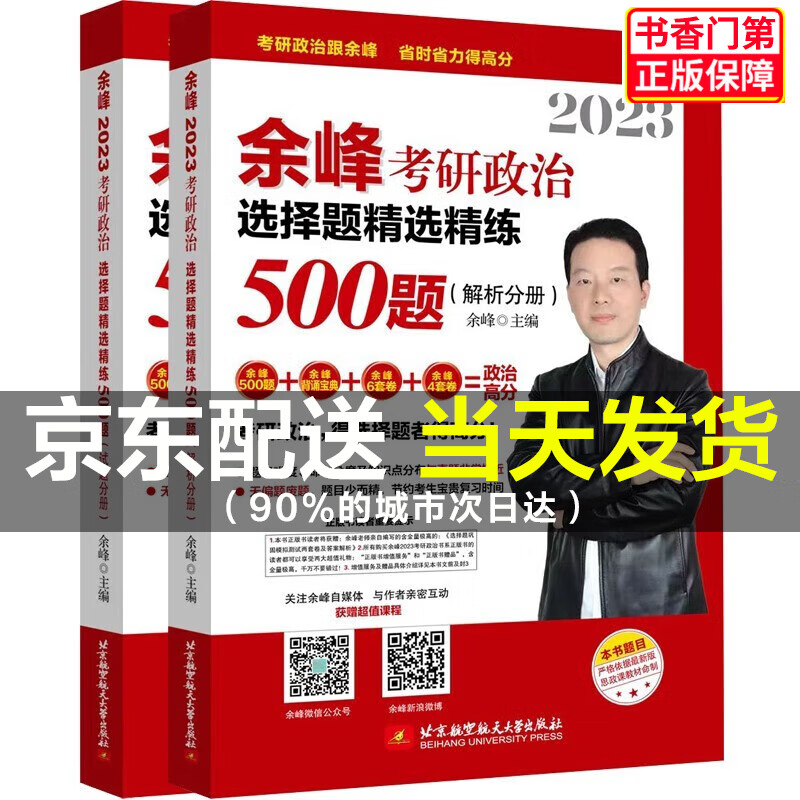 2023余峰考研政治选择题精选精练500题（试题+解析分册）