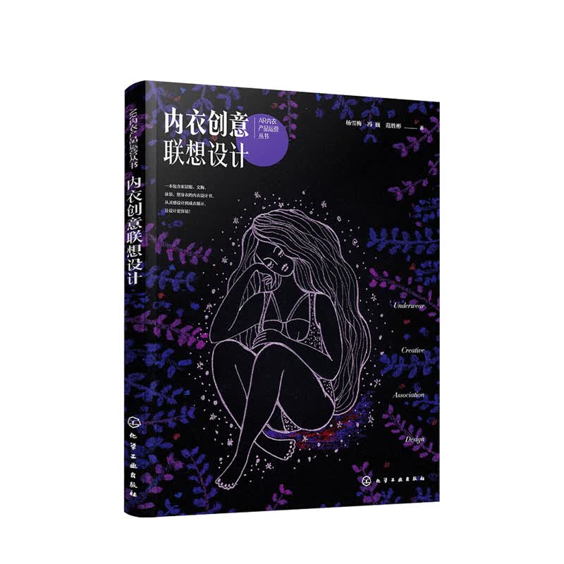 内衣创意联想设计 杨雪梅 冯巍 等著 冯巍 等著