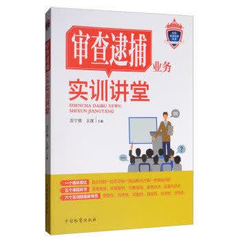 审查逮捕业务实训讲堂9787510219290