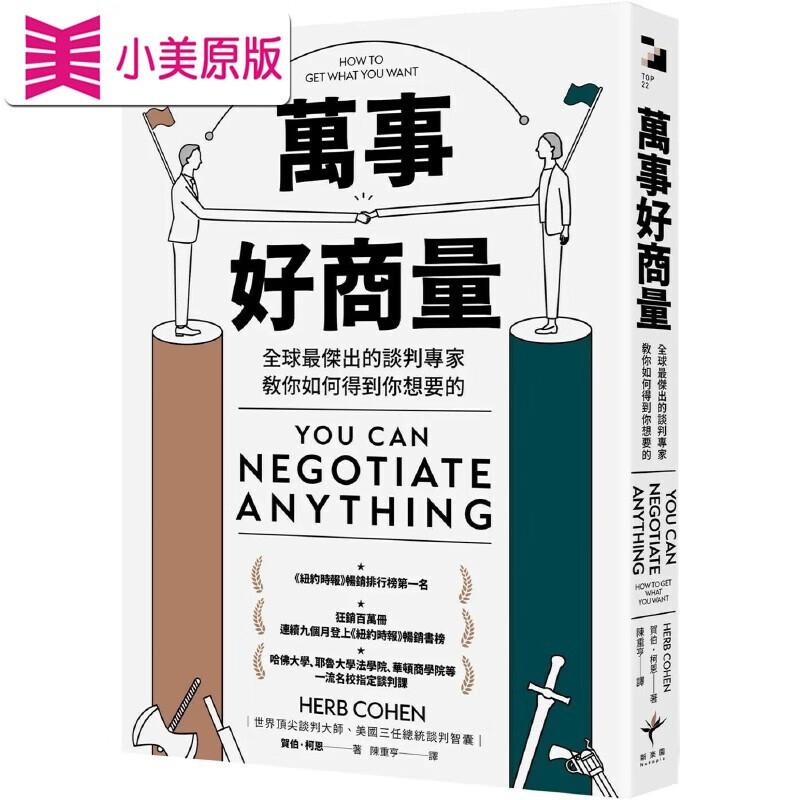 预售 万事好商量：*杰出的谈判专家教你如何得到你想要的 新乐园 贺伯．科恩