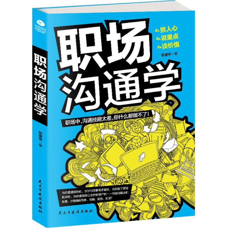 职场沟通学 陈建伟 著 励志与成功/行业成功指南