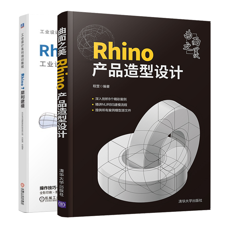 曲面之美 Rhino产品造型设计+Rhino7犀利建模 工业设计Rhino建模进阶必修实战教材