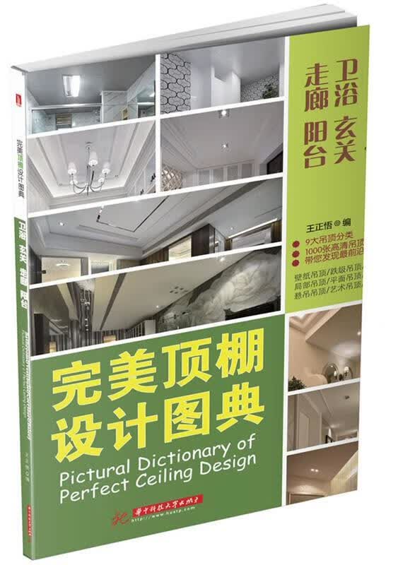 完美顶棚设计图典:卫浴 玄关 走廊 阳台 王正悟