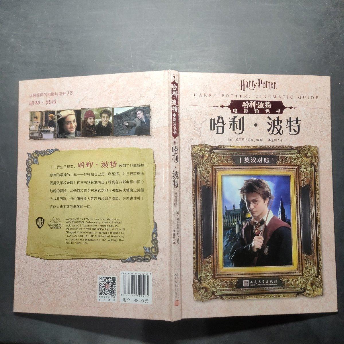 【保证 可开发票】哈利·波特电影角色书.哈利·波特(英汉对照版）