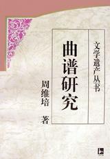 曲谱研究（文学遗产丛书） 周维培【好书，下单速发】
