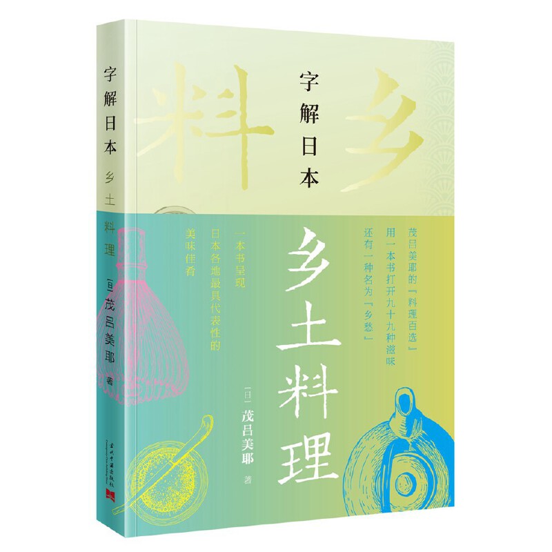 字解日本：乡土料理