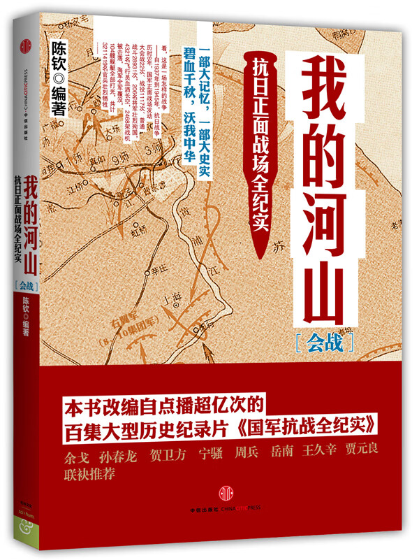 我的河山·会战 陈钦著【书】