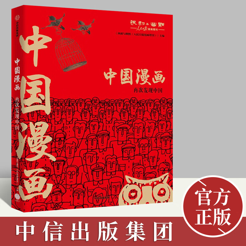 中国漫画 人民日报里的漫画美学，每一页都是中国记忆！大家云集，半部中国漫画史，每一页都是岁月经典 文化刊物书籍