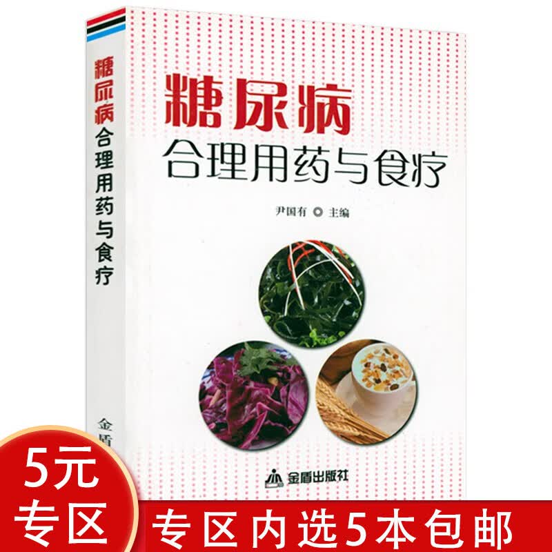 【5本包邮】血糖控制一本通/血糖控制一本就够 糖尿病合理用药与食疗 定价23