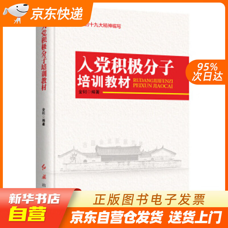 入党积极分子培训教材（2020年版） 金钊 编著 红旗出版社 9787505 籍