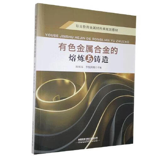 书籍 有色金属合金的熔炼与铸造 陈福亮,李悦熙薇中国铁道出版社9787113270582 39