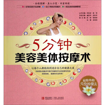 5分钟美容美体按摩术