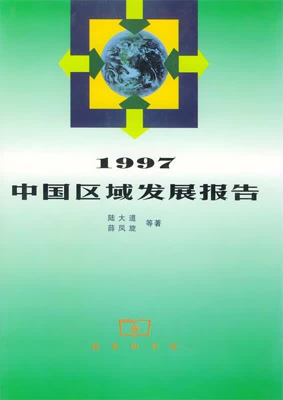 1997中国区域发展报告