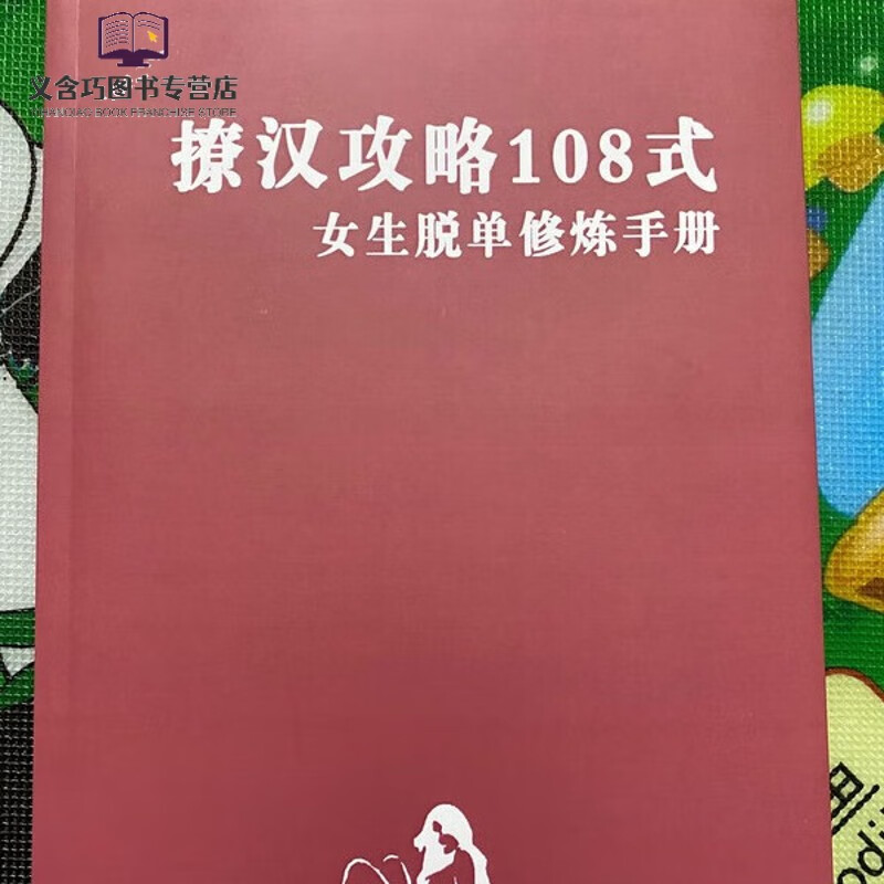 现货 撩汉攻略108式瞬间和力脱单手册女追男话术技巧恋爱宝典 108式