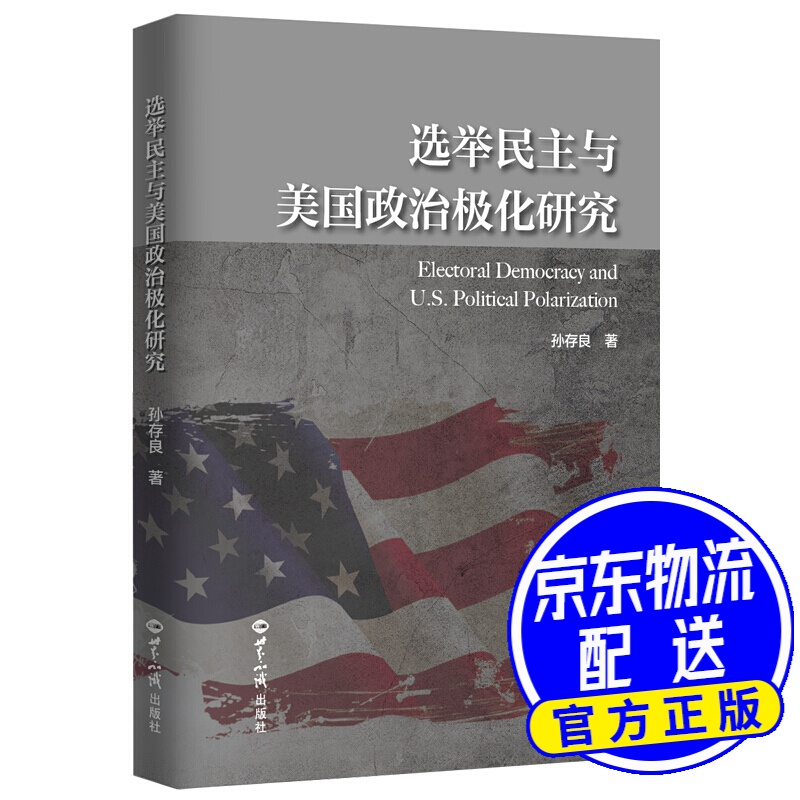 选举民主与美国政治极化研究
