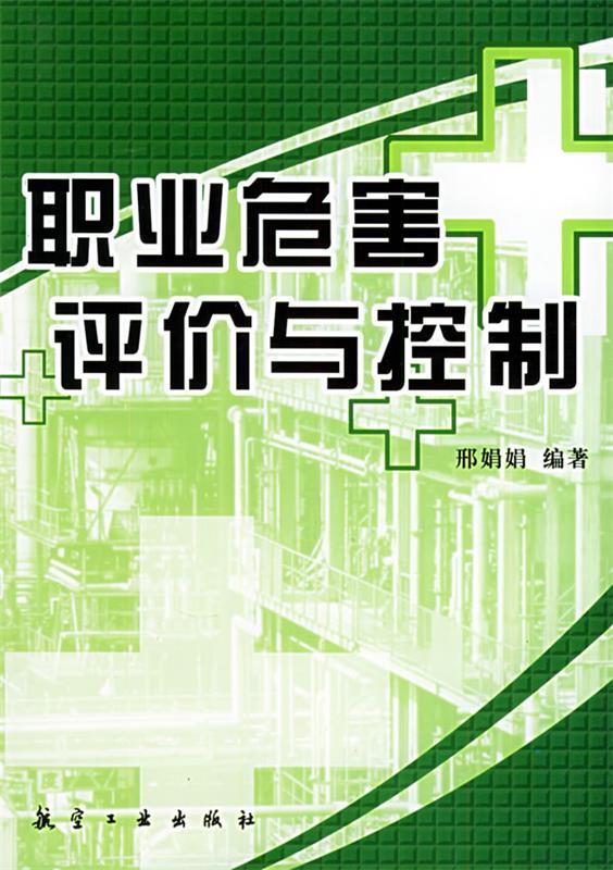 职业危险评价与控制