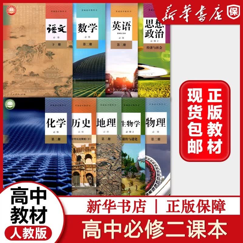 包邮高一上册课本全套人教版教材 高一教材 全套人教版高中教材课本全套数学语文英语必修选修人民教育出版社北京师范大学出版社全册套装自主选择 高中必修二教材：全套 9本