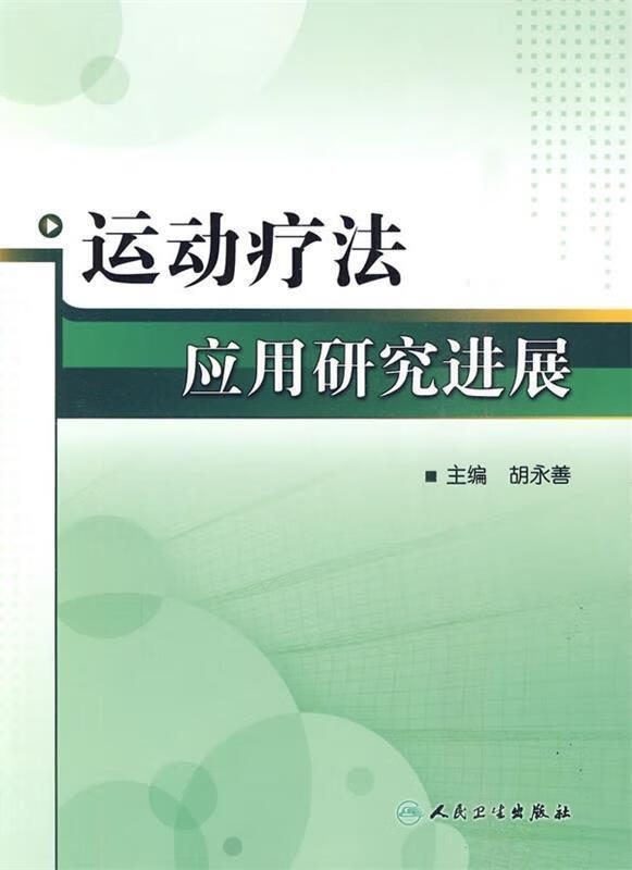 运动疗法应用研究进展