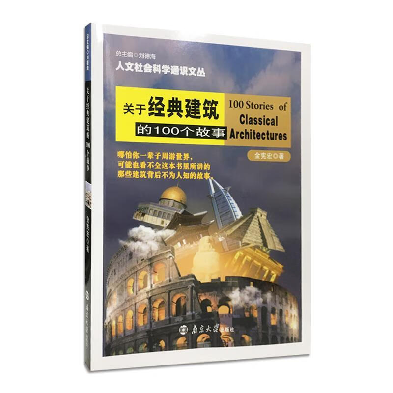 关于经典建筑的100个故事 金宪宏 9787305191572 南京大学出版社