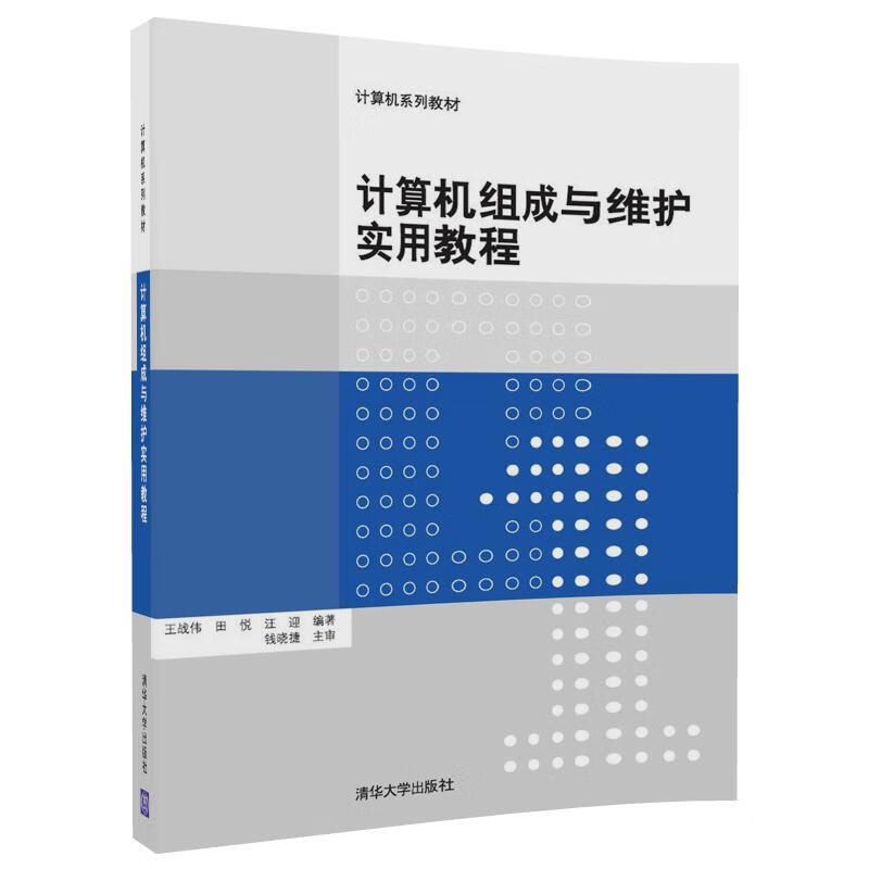 计算机组成与维护实用专著王战伟，田悦，汪迎编著jisuanjizu