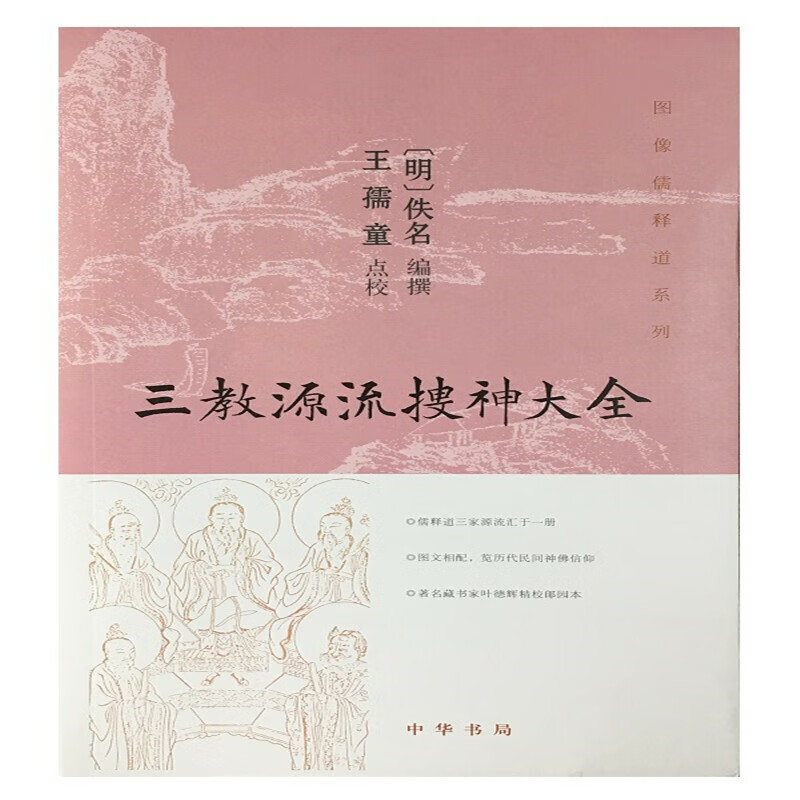三教源流搜神大全