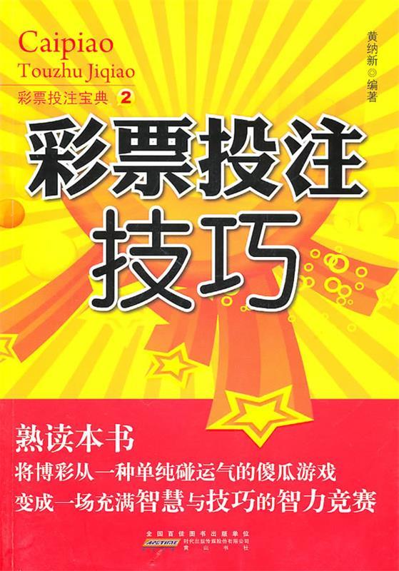 彩票投注技巧2 黄纳新编著