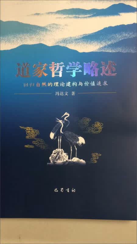 【书】道家哲学略述