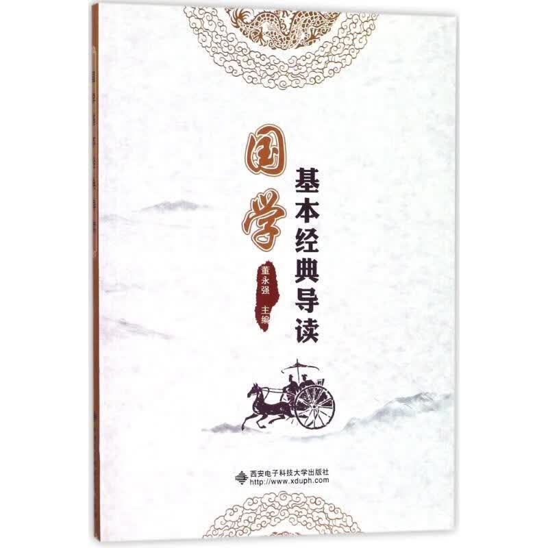 国学基本经典导读
