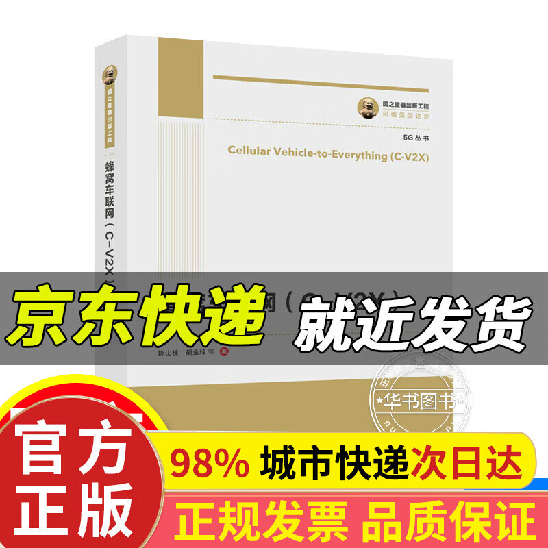 蜂窝车联网（C-V2X）