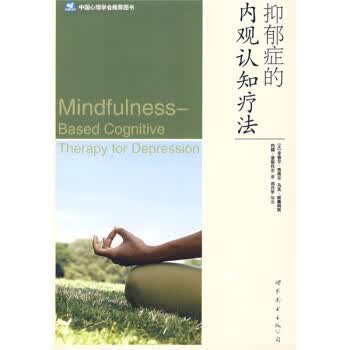 抑郁症的内观认知疗法【好书，下单速发】