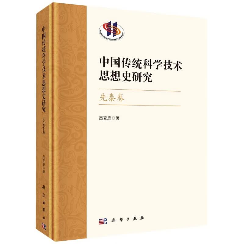 中国传统科学技术思想史研究(先秦卷)(精)