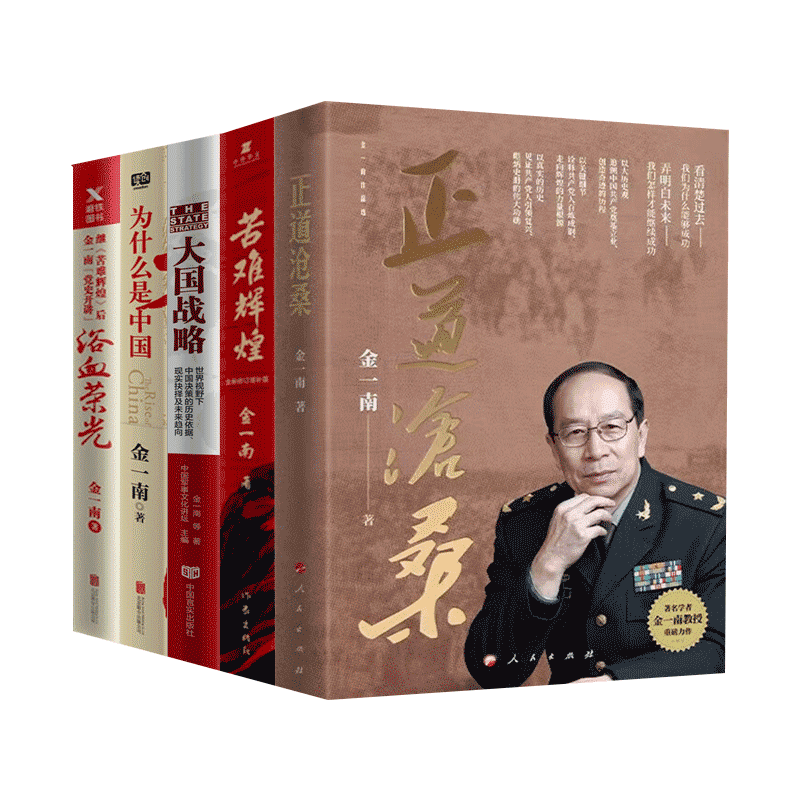 金一南作品集：正道沧桑/苦难辉煌/浴血荣光/大国战略/为什么是中国/胜者思维 之 套装5册 366