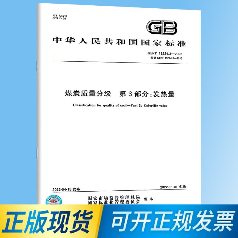 【现货】GB/T 15224.3-2022 煤炭质量分级 第3部分：发热量