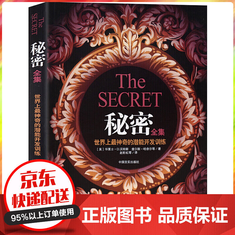 世界上神奇的潜能开发训练/秘密全集 大脑潜能训练自我修养 正能量心理学与生活书 人格心理学云仓