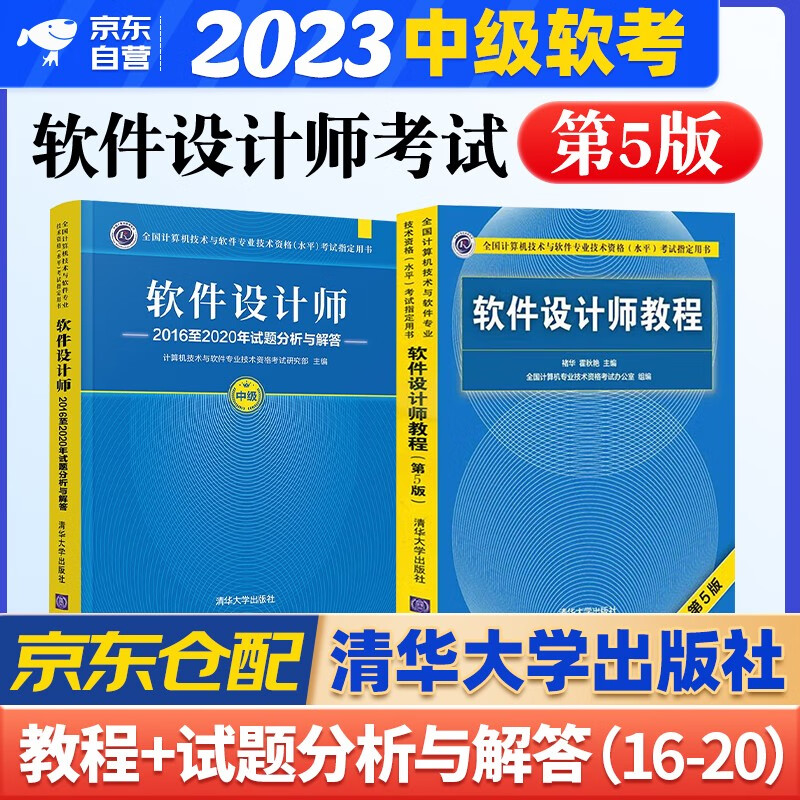 备考2023 软考中级软件设计师 2022计算机与软件技术资格考试用书教程第5版+2016-2020年试题分析与解答 2本套清华大学出版