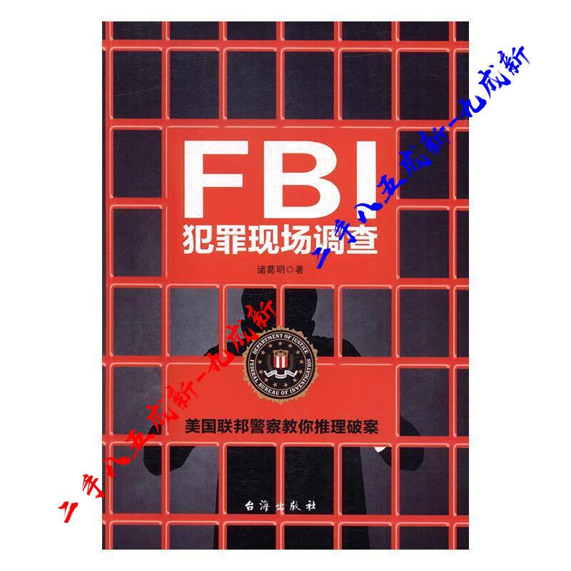 FBI犯罪现场调查 诸葛明 著 台海出版社 9787516813423