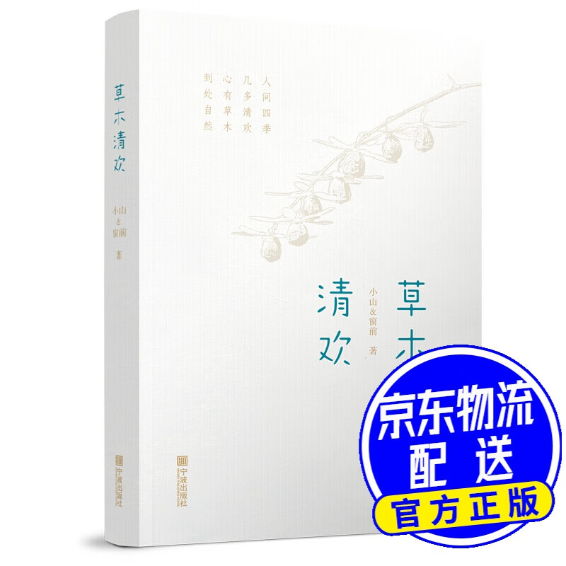 草木清欢