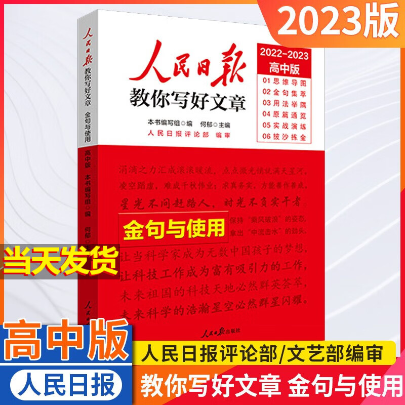 2023高中人民日报教你写好文章金句与使用高考版