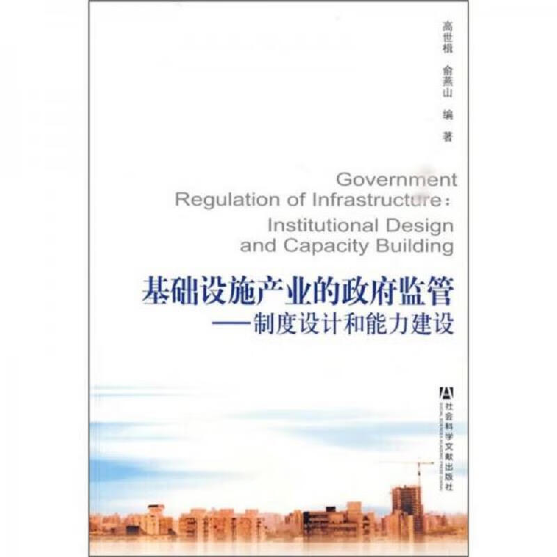 基础设施产业的*监管：制度设计和能力建设