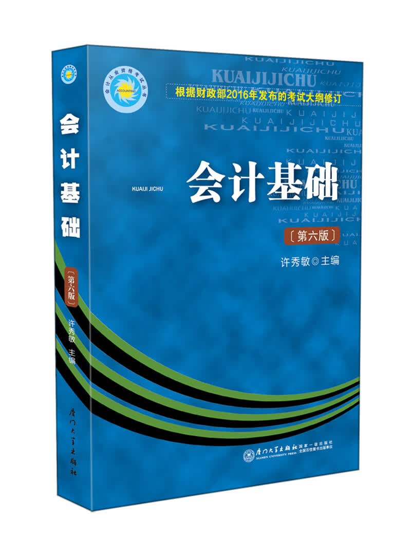 书籍 会计基础 许秀敏 厦门大学出版社9787561562765