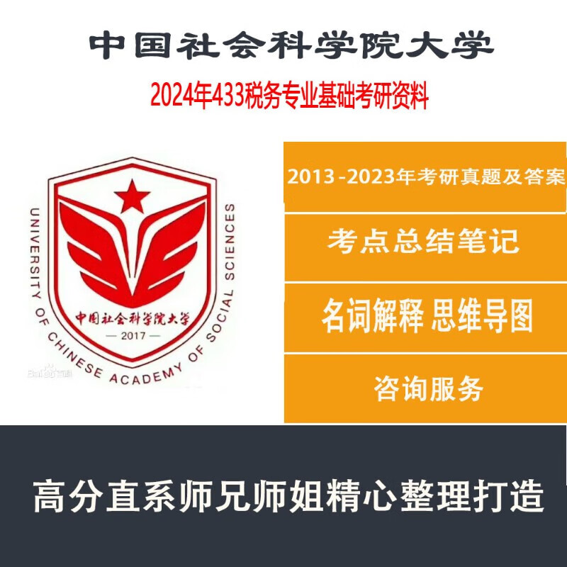 2024年中国社会科学院大学社科院433税务专业基础考研资料真题