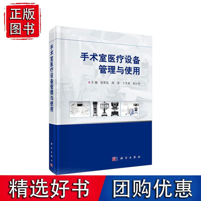 手术室医疗设备管理与使用 科学出版社